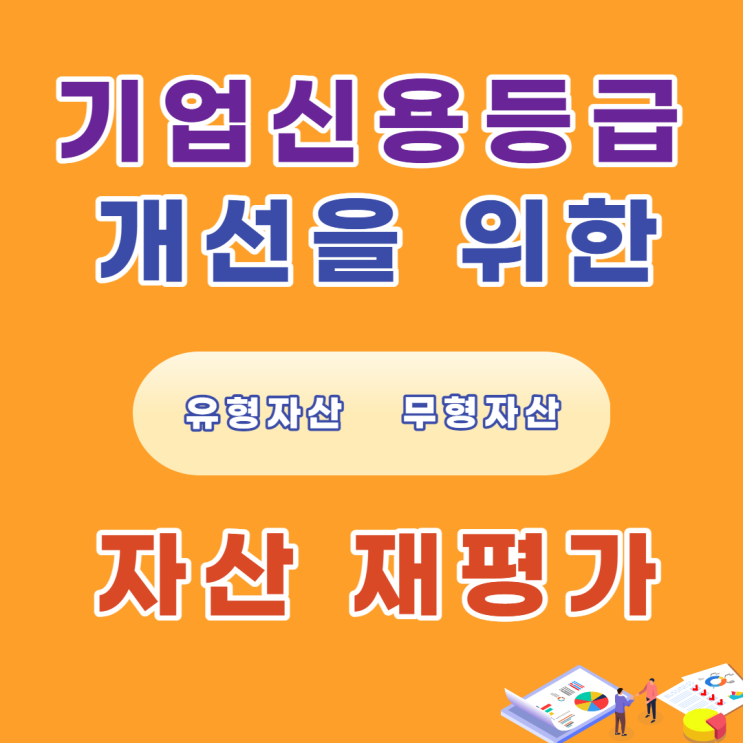 기업신용평가등급 개선을 위한 자산재평가의 비밀 네이버 블로그