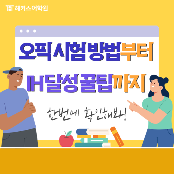 오픽 시험방법부터 오픽 학원비용까지 총정리 Ih 등급 후기 네이버 블로그