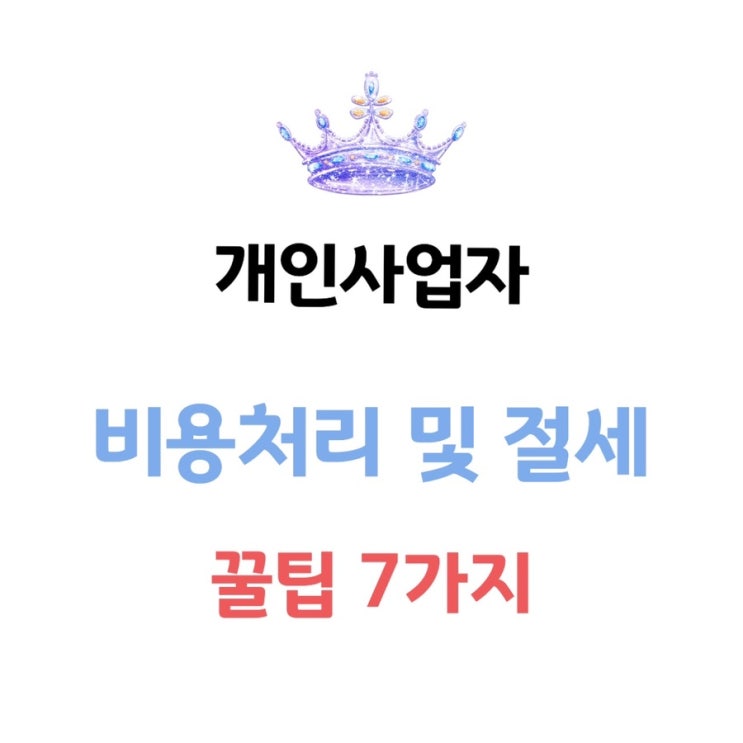 개인사업자 부가세 비용처리 및 절세 꿀팁 7가지 네이버 블로그