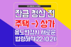 잔금청산 전 주택을 상가로 용도변경시 새로운 법령해석2022년10월21일 네이버 블로그