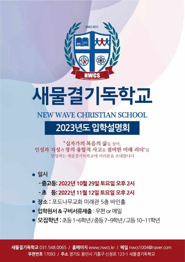 인성과 지성과 창의융합적 사고를 겸비한 미래 리더를 양성하는 새물결기독학교 2023학년도 입학설명회에 초대합니다♡ 네이버 블로그