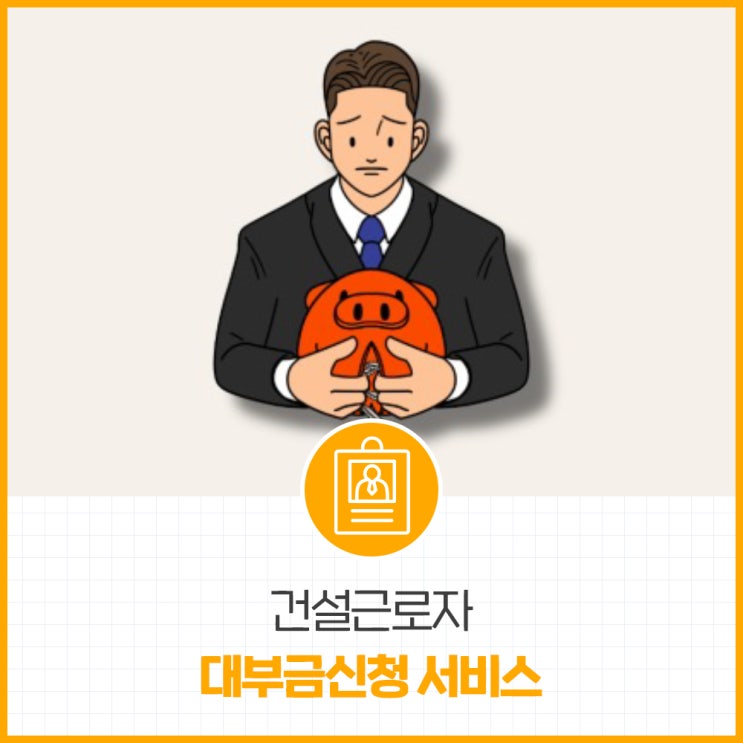 고용up 서포터즈 어려운 경제 급한 자금이 필요한 건설근로자라면 대부금신청서비스참고하세요 네이버 블로그