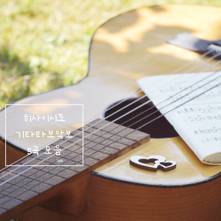 통기타 타브악보 - 지브리스튜디오 OST Summer 모노노케히메 총 5곡 모음 : 네이버 블로그