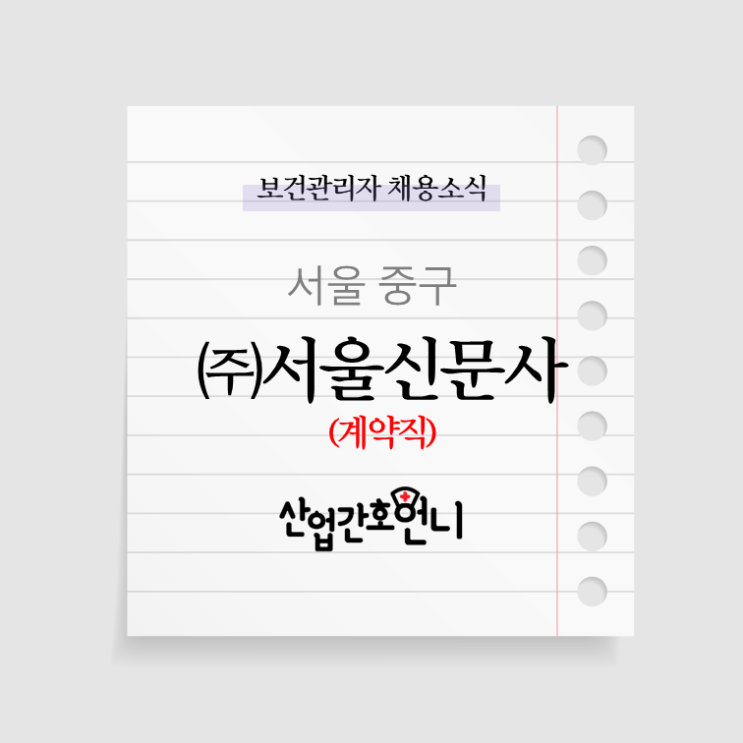 주서울신문사 보건관리자 채용간호사산업위생관리기사인간공학기사 등 네이버 블로그
