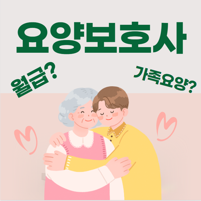 요양보호사 월급 요양보호사자격증 취득방법 가족요양까지 네이버 블로그