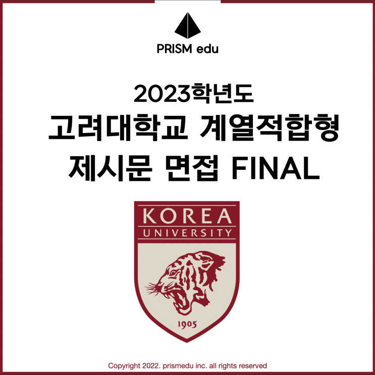 2023 면접 고려대 계열적합형 인문계열자연계열 면접 Final 대비반 오픈 고려대 계열적합형 고려대 계적 고려대