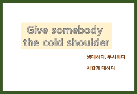 give somebody the cold shoulder 뜻, 무례한 사람에게 절대로 웃지 마세요 : 네이버 블로그
