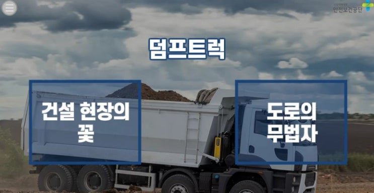 2022년 특수형태근로종사자 최초 노무교육 및 특별교육덤프트럭 12문제 네이버 블로그