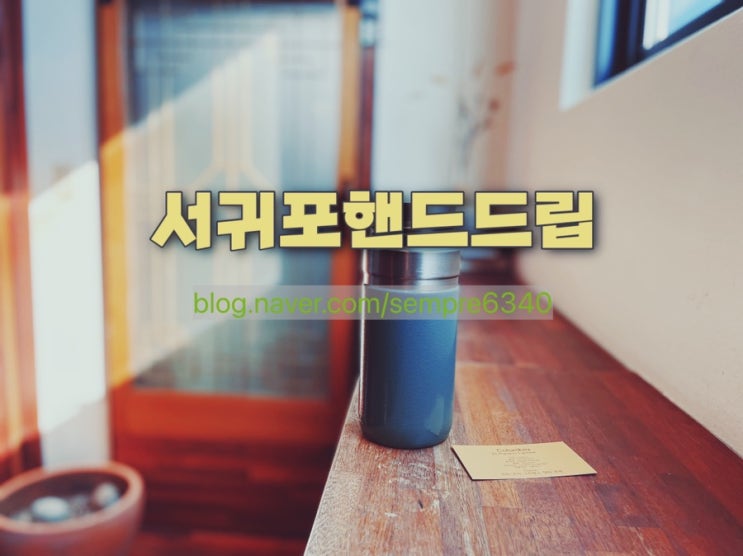 제주 서귀포 커피 맛난 플레이커피랩 비브레이브 서호 네이버 블로그