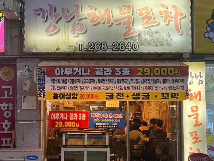 강남해물포차 술집인듯 밥집인듯 오징어볶음이 맛있는 광주 오치동 맛집 네이버 블로그