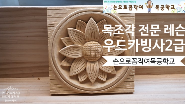 우드카빙사 2급과정 초보자도 조각이 잘 되는 나무 마티카로 꽃조각하기 부조 목조각교실 조각전문 성남 손으로꼽작여목공학교