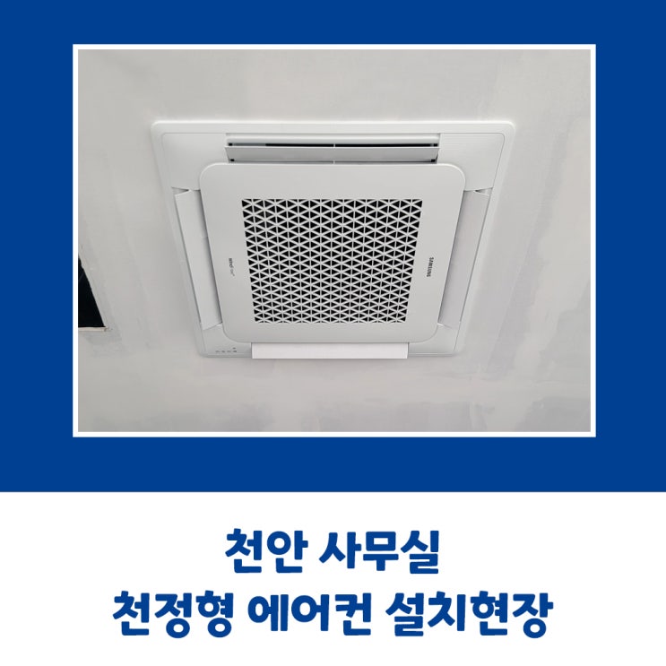 천안 사무실 삼성 천정형 에어컨 설치현장 네이버 블로그