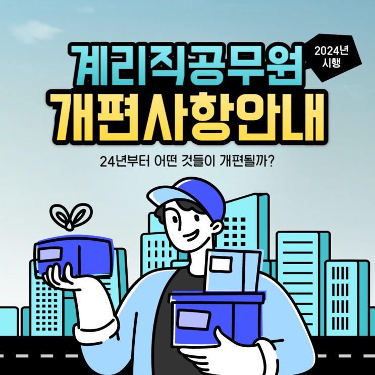 울산공무원학원 울산커넥츠프랩 계리직 개편사항 울산관리형독서실 2024년부터 계리직공무원이 다시 태어난다 네이버 블로그