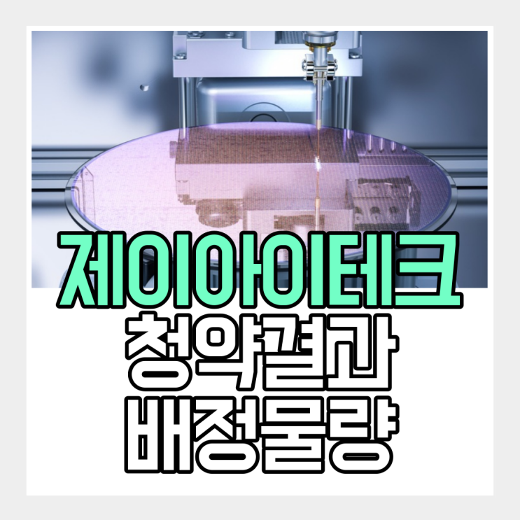 제이아이테크 공모주 청약결과 경쟁률 및 균등비례 배정물량 Ft 안 좋은 결과 네이버 블로그