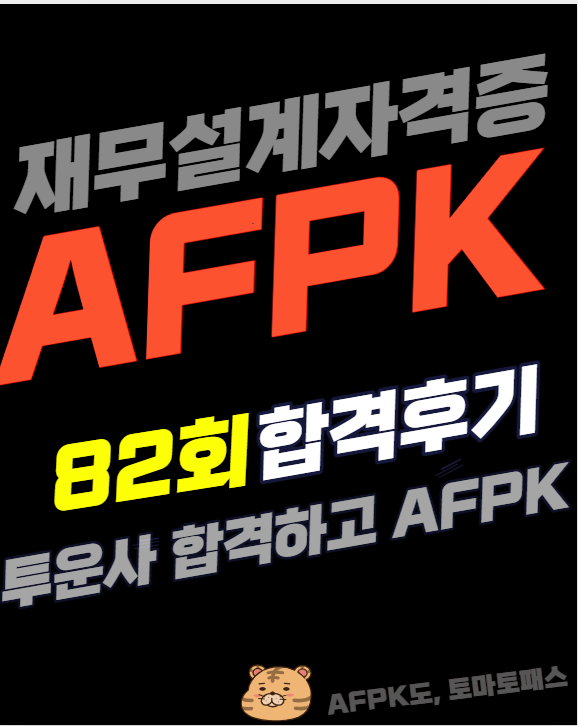 AFPK 재무설계자격증 시험 알아보기, 82회 합격후기😊 : 네이버 블로그