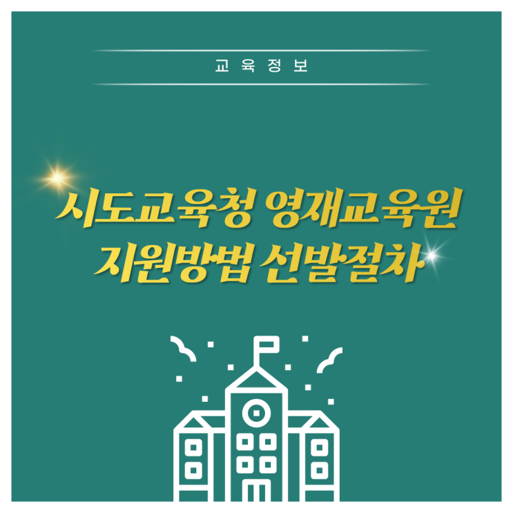 시도교육청 영재교육원 지원방법 및 선발 절차 네이버 블로그