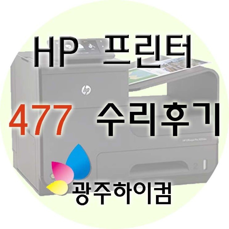 [무한 고속복합기]무한잉크 HP477 용지 걸림 수리 : 네이버 블로그