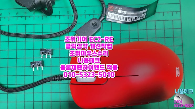 조위마우스사설수리 Zowie Ec2 Re 클릭감각 개선및 휠윤할작업 네이버 블로그