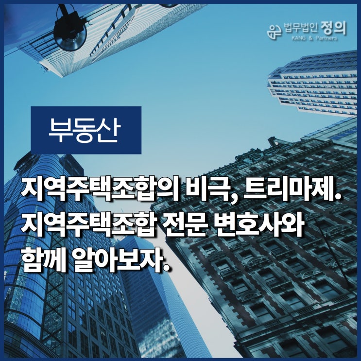지역주택조합의 비극 트리마제 지역주택조합 전문 변호사와 함께 알아보자 네이버 블로그