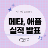 미증시 메타 플랫폼스 전망 애플 실적 발표 미국 주식 알아보자 네이버 블로그