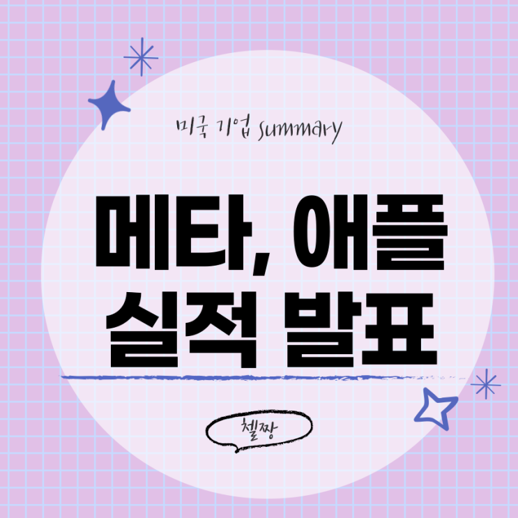 미증시 메타 플랫폼스 전망 애플 실적 발표 미국 주식 알아보자 네이버 블로그