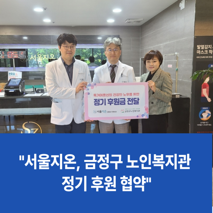 금정구 정형외과 서울지온 금정구 노인복지관과 정기 후원 협약 네이버 블로그