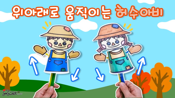 가을 위아래로 움직이는 허수아비｜가을 미술｜가을 만들기｜가을 활동｜가을 자료｜무료도안｜도안 나눔｜어린이집 미술｜유치원 미술