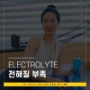 전해질 부족 증상과 예방하는 방법 네이버 블로그