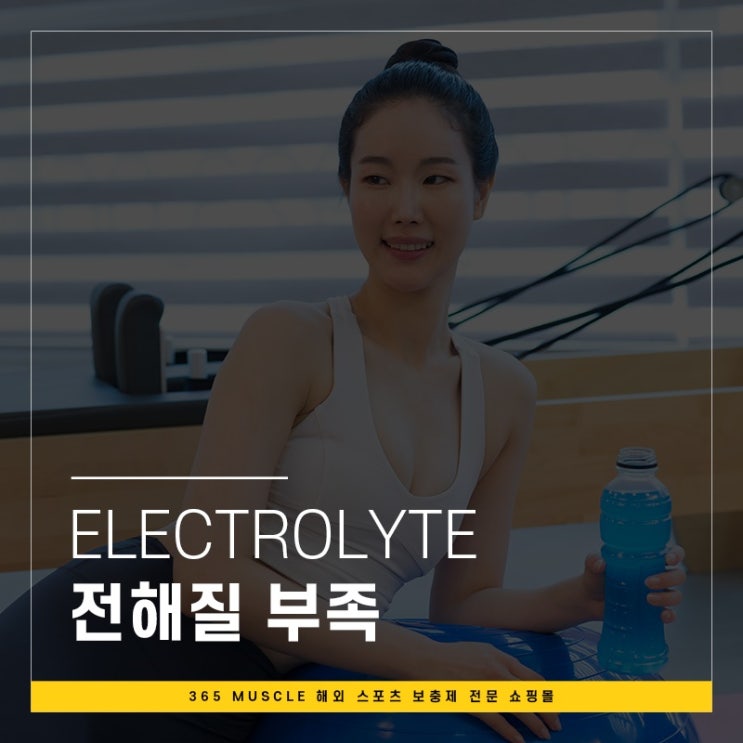 전해질 부족 증상과 예방하는 방법 네이버 블로그