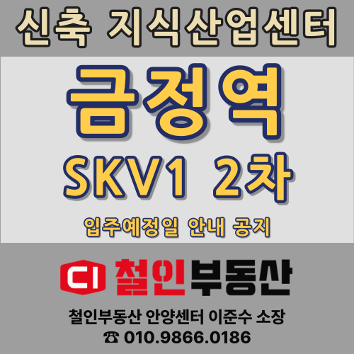 금정역 skv1 2차 준공예정일 공고 안내 [gtx-c 예정 트리플역세권] : 네이버 블로그