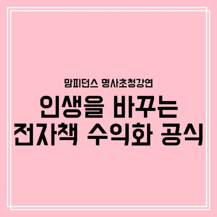 무료특강안내 1인기업발전소의 인생을 바꾸는 전자책 수익화 공식 하루만에 돈되고 브랜딩 되는 전자책쓰기 네이버 블로그