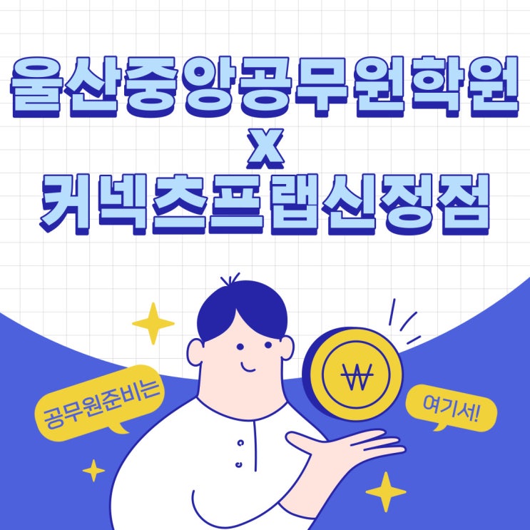 울산공무원학원 울산커넥츠프랩 울산관리형독서실 울산중앙공무원학원 커넥츠프랩신정점은 교수님들의 실제강의를 직접들을 수 있다
