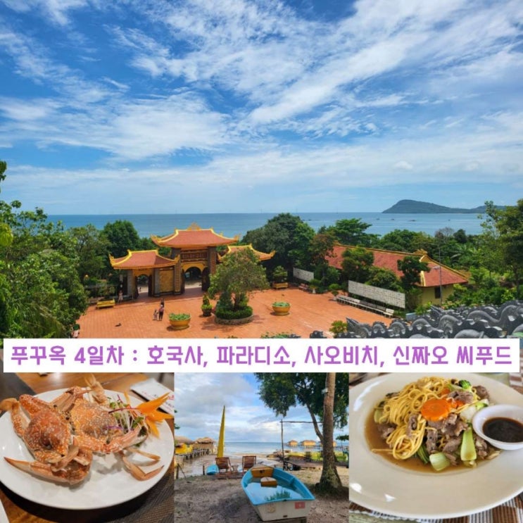 푸꾸옥 여행 4일차 오토바이 여행 호국사 파라디소 레스토랑 사오 비치 신짜오 씨푸드 레스토랑해산물 네이버 블로그