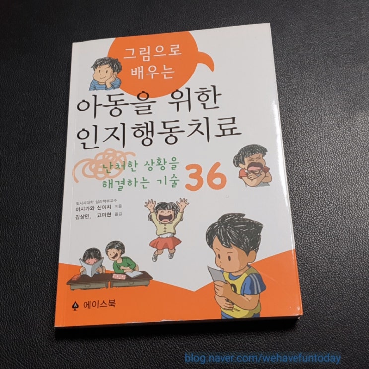 아동을 위한 인지행동치료 사회성 부족 불안 감정조절 코칭 엄마표 홈티 교재 네이버 블로그