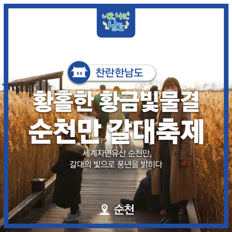 순천만갈대축제 유네스코 세계자연유산 순천만 습지의 억새 물결 전남 순천 11월 갯벌 억새밭 가을 축제 명소 순천 가볼만한
