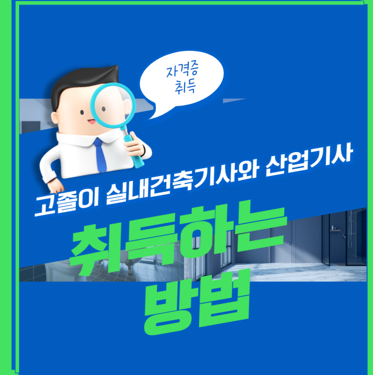 고졸이 실내건축기사 산업기사 취득하는 방법 네이버 블로그