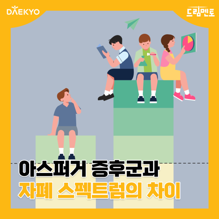 드림멘토 상담센터 아스퍼거 증후군 원인부터 증상 자폐와의 차이점까지 알아보아요 네이버 블로그