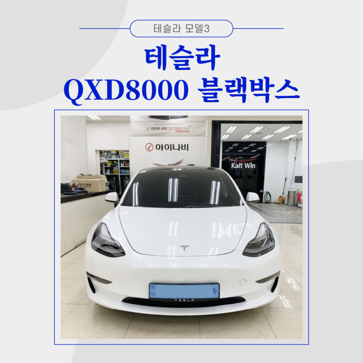 테슬라 블랙박스 아이나비 qxd8000 배선단락없이 주차모드 안전하게 : 네이버 블로그