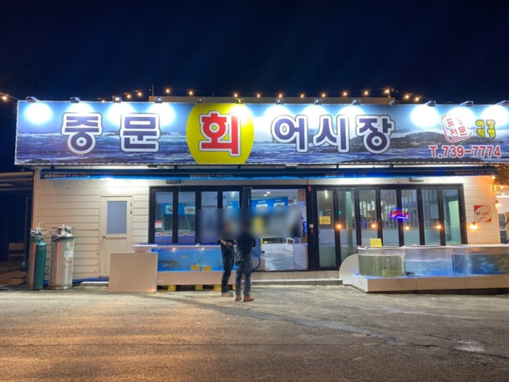 제주 회 포장 저렴하고 싱싱한 회 포장 어장 직영 ‘중문회어시장 네이버 블로그