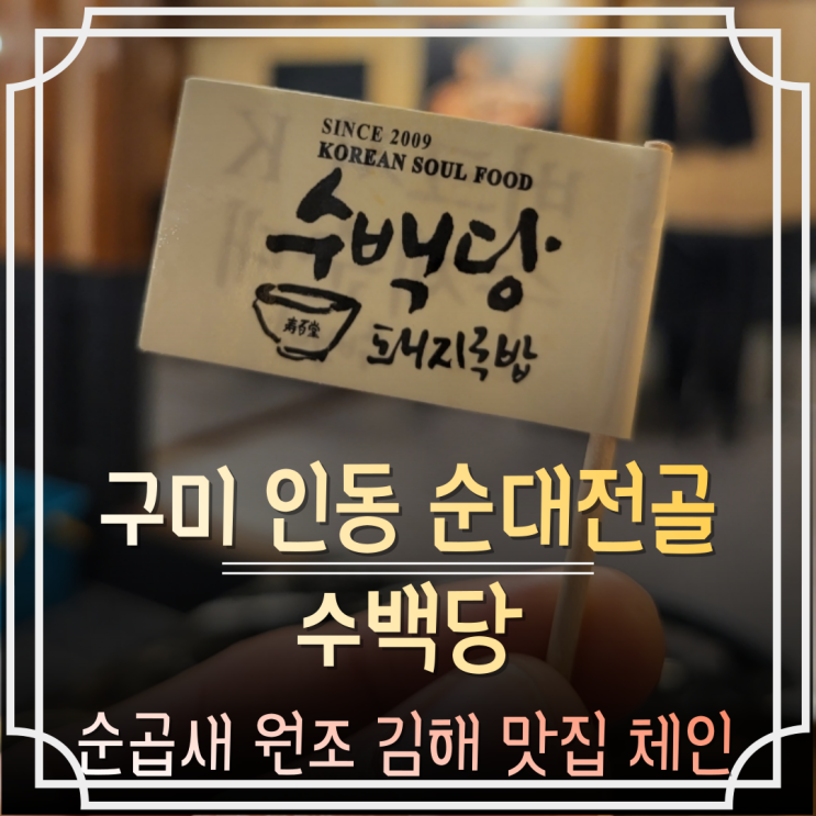 수백당 구미 인동 김해와 부산을 평정한 원조 순대곱창새우전골 돼지국밥 맛집 네이버 블로그