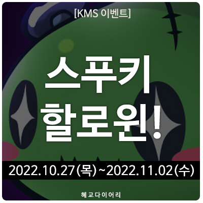 20221027 메이플스토리 할로윈 업데이트/이벤트 : 스푸키 할로윈! (2022.10.27~2022.11.02) : 네이버 블로그