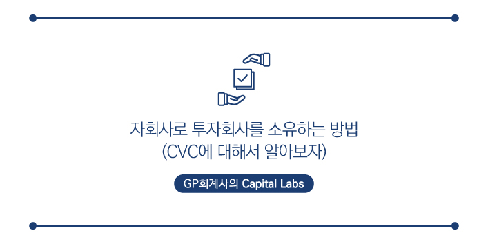 자회사로 투자회사를 소유하는 방법(CVC에 대해서 알아보자) : 네이버 블로그