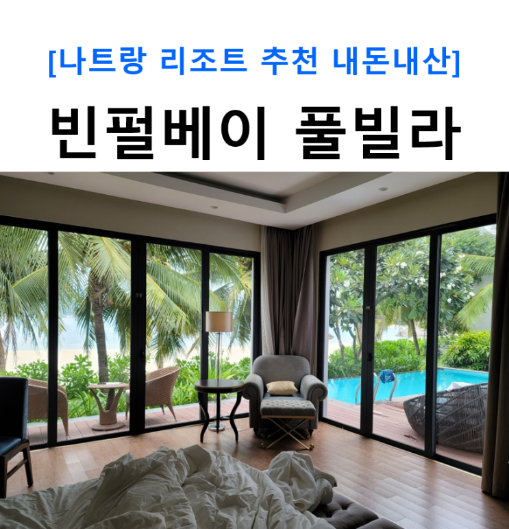 나트랑 빈펄베이 리조트 투베드룸 비치프론트 풀빌라 숙박가족여행 네이버 블로그