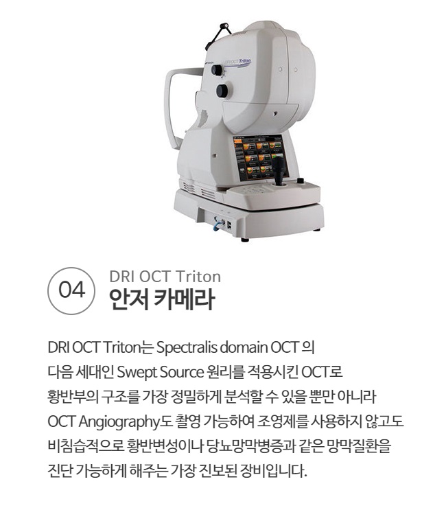 [강동안과] 망막정밀검사 Topcon 사 DRI OCT Triton 소개 : 네이버 블로그