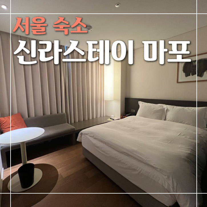서울숙소 신라스테이 마포 디럭스 더블 3성급 가성비 호텔 네이버 블로그