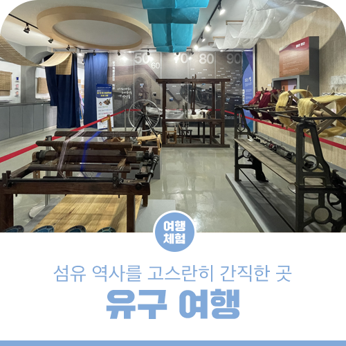 추억 소확행 공주시 유구 벽화마을과 유구 섬유역사전시관 네이버 블로그