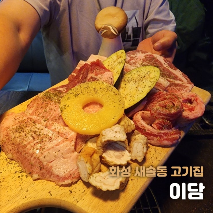 새솔동고기집 이담 맛있는 이베리코 가족 외식장소 추천 네이버 블로그