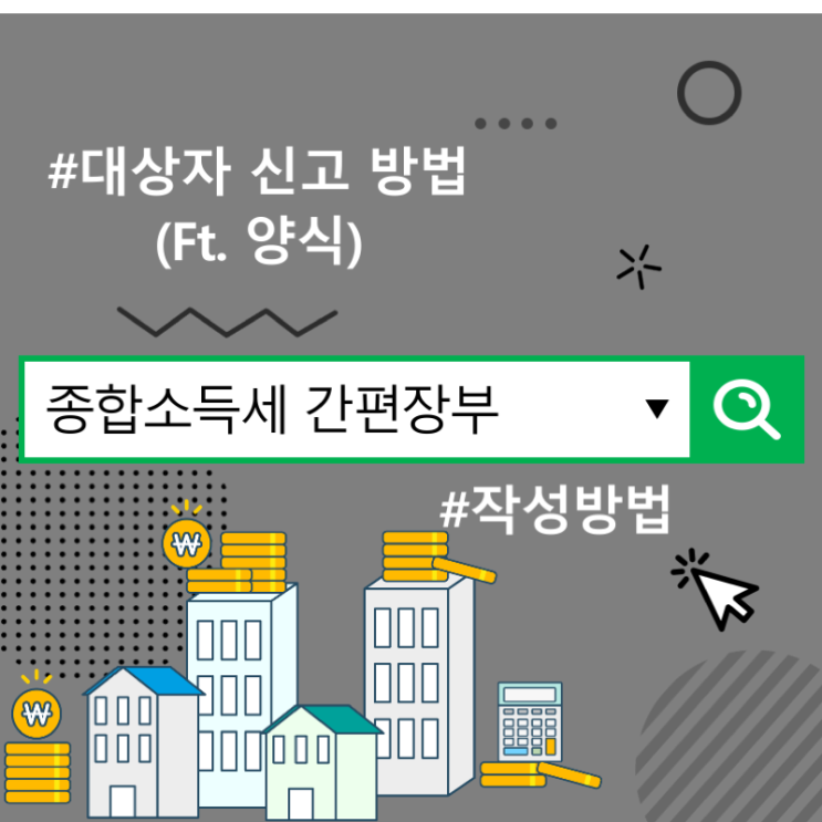 종합소득세 간편장부 작성방법 및 대상자 신고 방법 Ft 양식 네이버 블로그