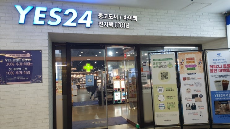 고물가 시대에 책값 아낄수 있는 목동 YES24 중고 서점 : 네이버 블로그