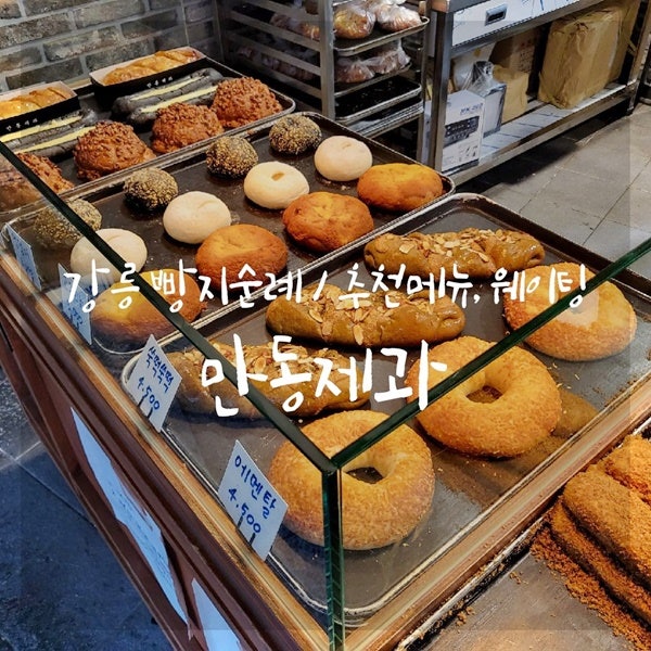 강릉 빵지순례 만동제과 마늘바게트 어니언 베이글 내돈내산 네이버 블로그